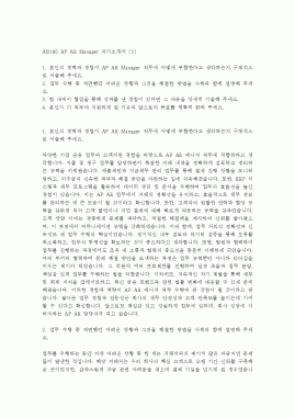 AB180 AP AR Manager 자기소개서 (3)-1페이지