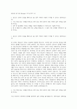 AB180 AP AR Manager 자기소개서 (4)-1페이지