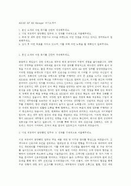 AB180 AP AR Manager 자기소개서-1페이지