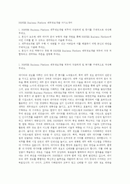 NAVER Business Platform 재무정보개발 자기소개서-1페이지