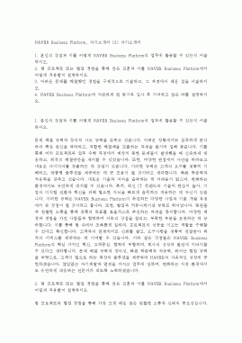 NAVER Business Platform_ 자기소개서 (2)-1페이지
