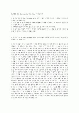 NAVER I&S Employee Service Maker 자기소개서-1페이지
