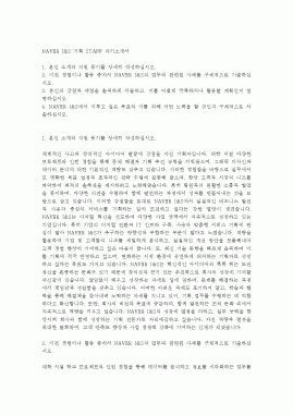 NAVER I&S 기획 STAFF 자기소개서-1페이지