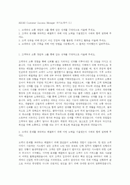 AB180 Customer Success Manager 자기소개서 (1)-1페이지
