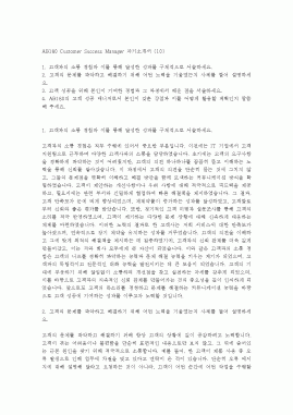 AB180 Customer Success Manager 자기소개서 (10)-1페이지