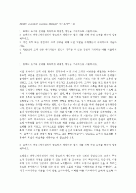 AB180 Customer Success Manager 자기소개서 (2)-1페이지