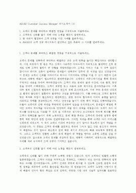 AB180 Customer Success Manager 자기소개서 (3)-1페이지