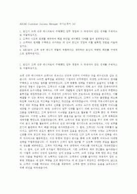 AB180 Customer Success Manager 자기소개서 (4)-1페이지