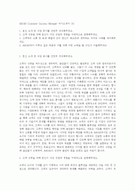 AB180 Customer Success Manager 자기소개서 (5)-1페이지