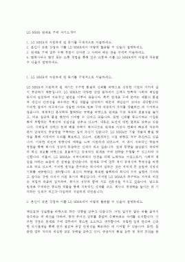 LG MMA 원재료 구매 자기소개서-1페이지