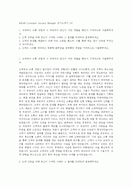 AB180 Customer Success Manager 자기소개서 (6)-1페이지