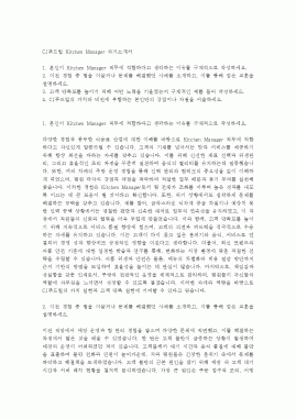 CJ푸드빌 Kitchen Manager 자기소개서-1페이지