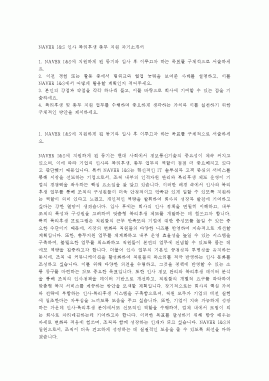 NAVER I&S 인사 복리후생 총무 지원 자기소개서-1페이지