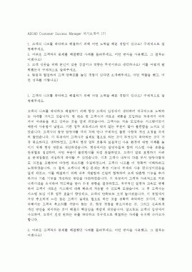 AB180 Customer Success Manager 자기소개서 (7)-1페이지