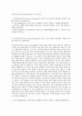 CJ푸드빌 Kitchen Manager(VIPS) 자기소개서-1페이지