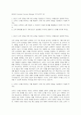 AB180 Customer Success Manager 자기소개서 (8)-1페이지