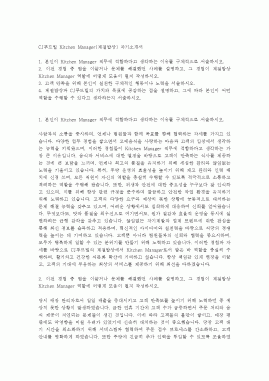CJ푸드빌 Kitchen Manager(계절밥상) 자기소개서-1페이지