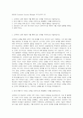 AB180 Customer Success Manager 자기소개서 (9)-1페이지