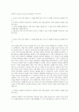AB180 Customer Success Manager 자기소개서-1페이지