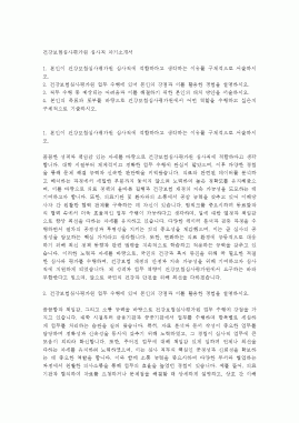건강보험심사평가원 심사직 자기소개서-1페이지