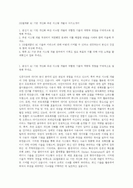 SK텔레콤 AI 기반 개인화 추천 시스템 개발자 자기소개서-1페이지