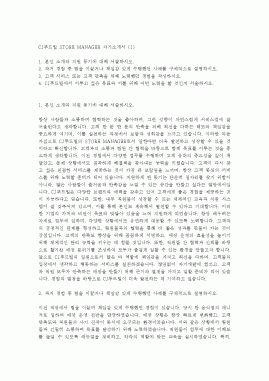 CJ푸드빌 STORE MANAGER 자기소개서 (1)-1페이지
