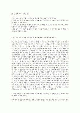 LG U 기획 직무 자기소개서-1페이지