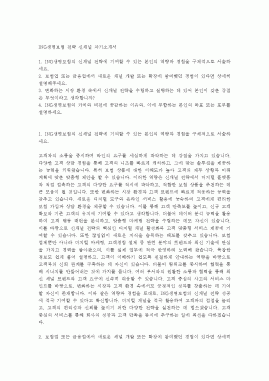 ING생명보험 전략 신채널 자기소개서-1페이지
