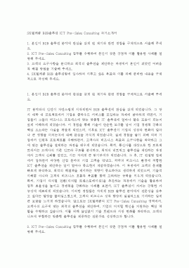 SK텔레콤 B2B솔루션 ICT Pre-Sales Consulting 자기소개서-1페이지