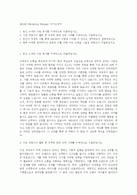 AB180 Marketing Manager 자기소개서-1페이지