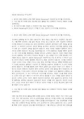 AB180 Marketing 자기소개서-1페이지