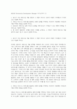 AB180 Partnership Development Manager 자기소개서 (1)-1페이지