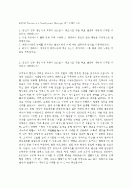 AB180 Partnership Development Manager 자기소개서 (4)-1페이지