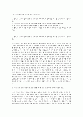 LG 도요엔지니어링 기계직 자기소개서 (1)-1페이지