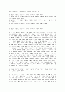 AB180 Partnership Development Manager 자기소개서 (5)-1페이지