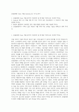 SK텔레콤 Client 개발 Android_iOS 자기소개서-1페이지