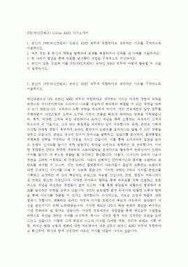 IPX(라인프렌즈) Online AMD 자기소개서-1페이지