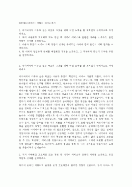 NAVER(네이버) 기획자 자기소개서-1페이지
