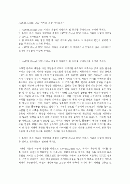 NAVER_Global UGC 서비스 개발 자기소개서-1페이지