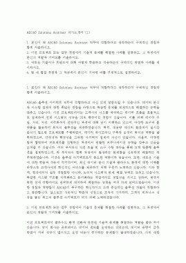 AB180 Solutions Architect 자기소개서 (1)-1페이지