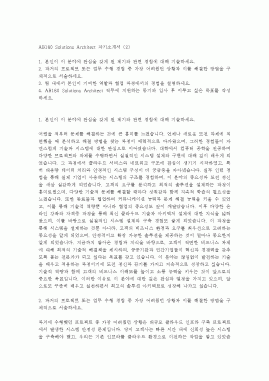 AB180 Solutions Architect 자기소개서 (2)-1페이지
