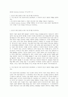 AB180 Solutions Architect 자기소개서 (3)-1페이지