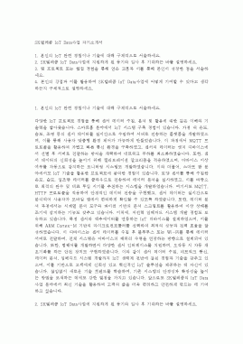SK텔레콤 IoT Data사업 자기소개서-1페이지