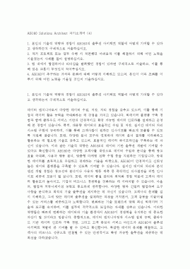 AB180 Solutions Architect 자기소개서 (4)-1페이지