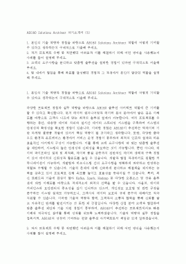 AB180 Solutions Architect 자기소개서 (5)-1페이지