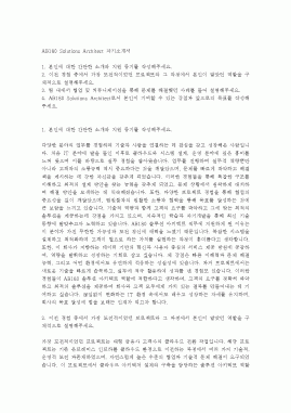 AB180 Solutions Architect 자기소개서-1페이지