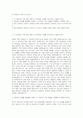 IT 네트워크 구축 자기소개서-1페이지