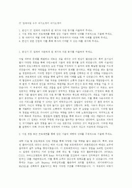 IT 업계지원 우수 자기소개서-1페이지