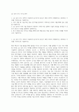 LG 전자 CTO 자기소개서-1페이지