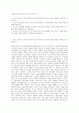 IT웹에이전시 웹 디자이너 자기소개서 (1)-1페이지